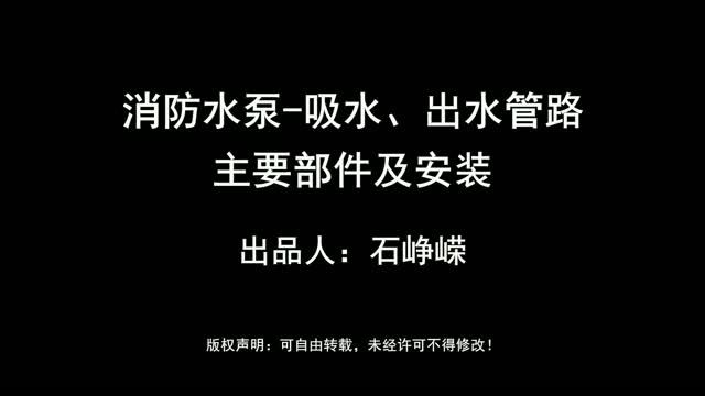 讲解:消防水泵 - 吸水、出水管路-主要部件及安装 #给排水