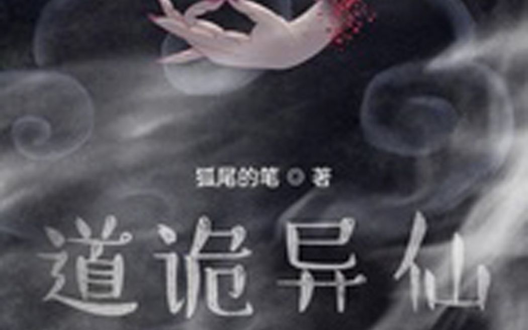 ...狐尾的笔《道诡异仙》读后感、 书评、推书、推荐,黑暗系修仙佳作,...