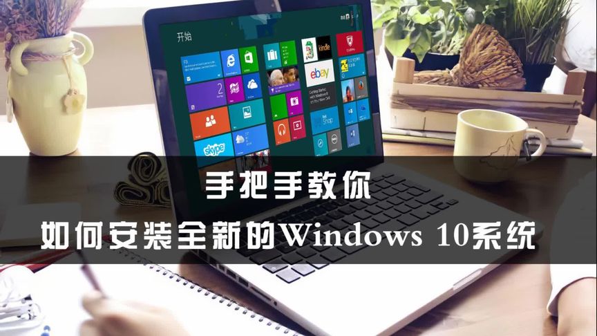 手把手教你如何安装全新的Windows10系统,全过程演示!