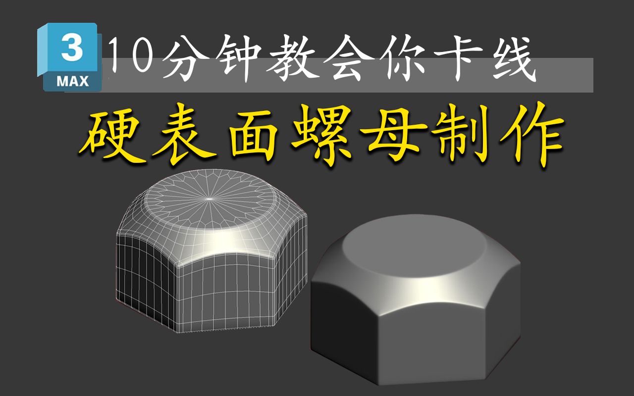 3dmax卡线技巧讲解,10分钟教会你螺丝螺母制作,模型卡线布线教学,...