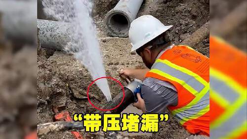 惊呆!水管爆裂竟不用关水?揭秘带压堵漏的神操作