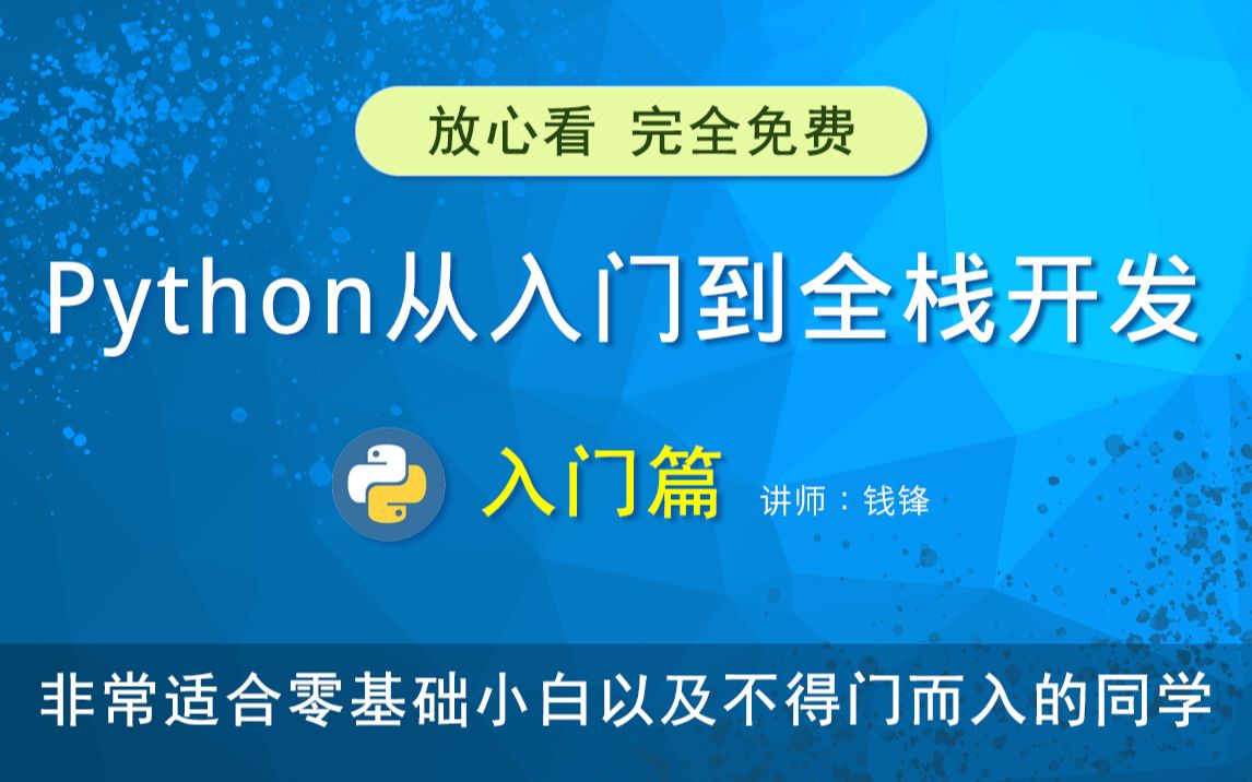 python3从入门到全栈开发系列课程·入门篇·小白零基础可学