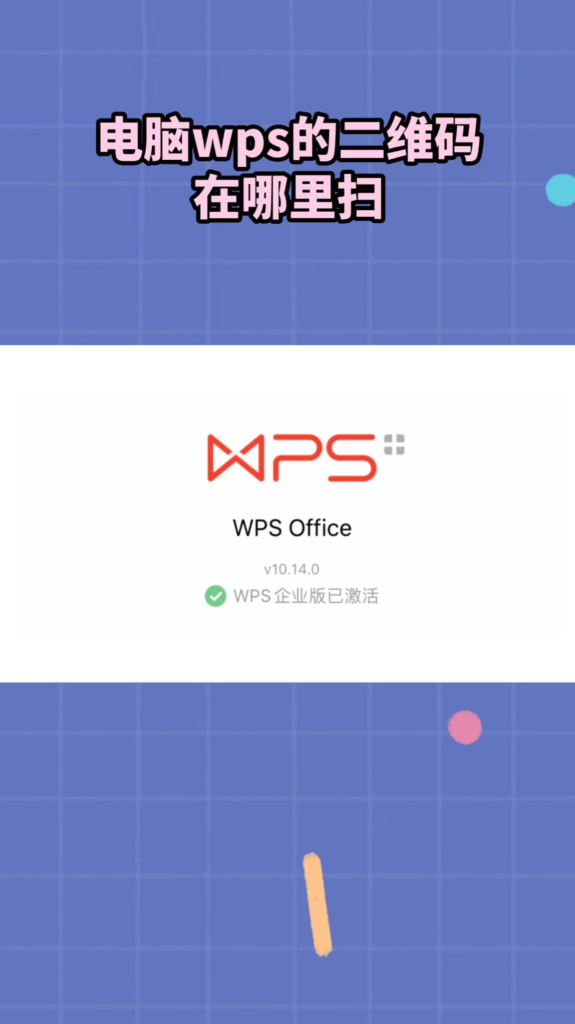 电脑wps的二维码在哪里扫