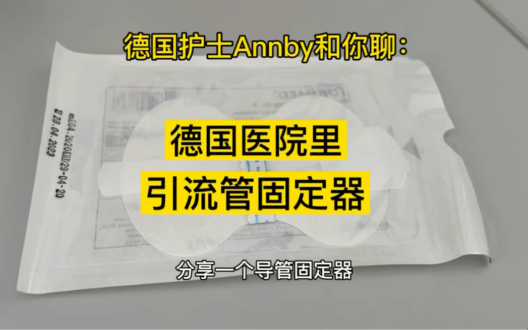 德国医院里引流管固定器#护士#知识共享#护士小姐姐