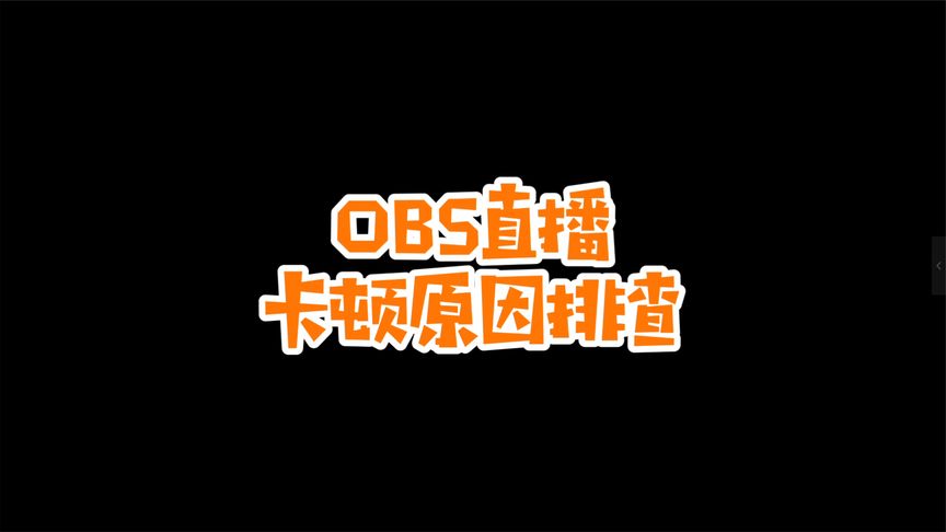 OBS直播卡顿原因排查方法