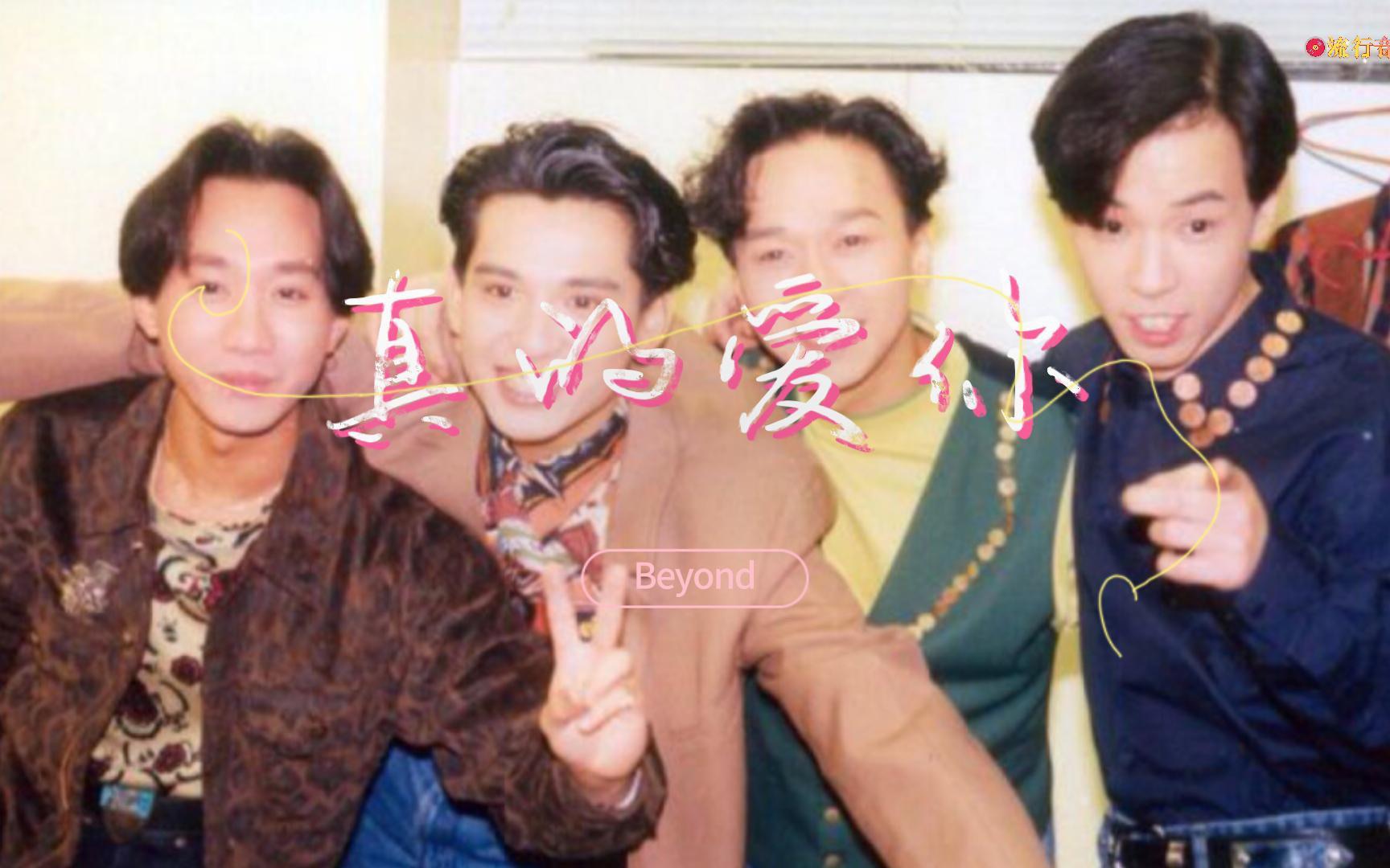 真的爱你-Beyond
