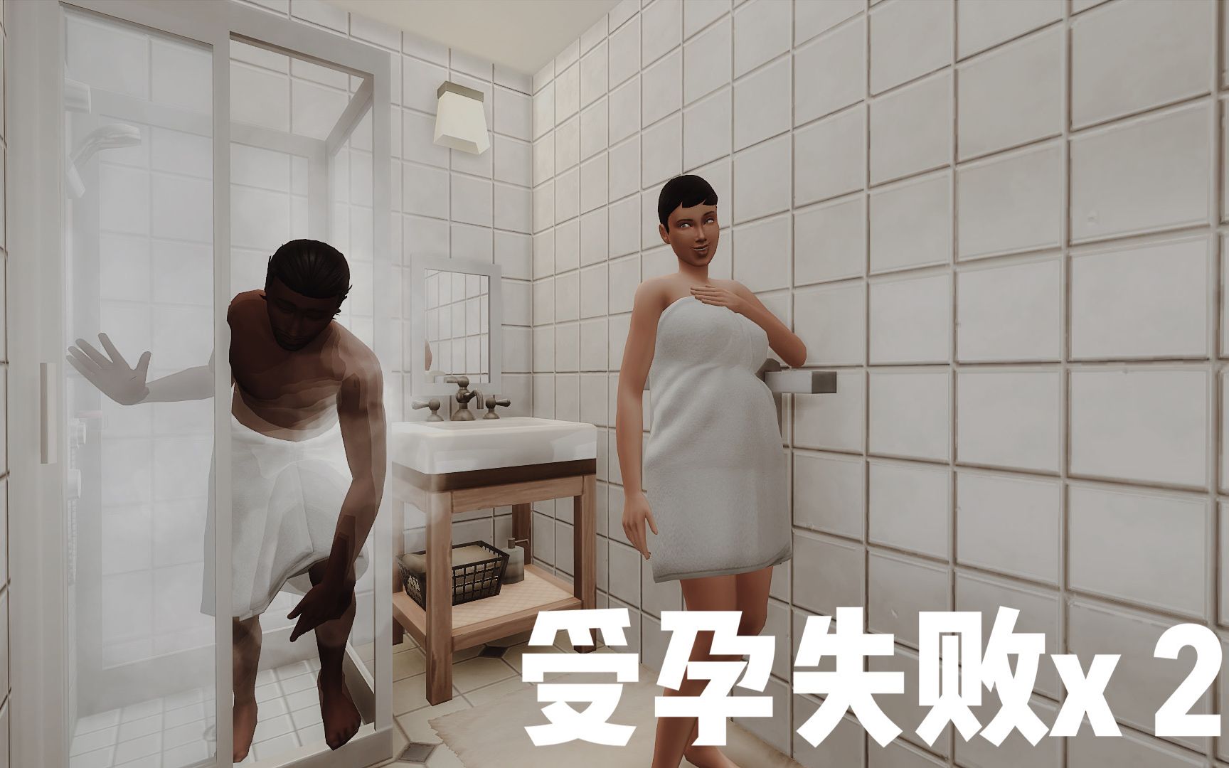 模拟人生4 父母两次受孕失败的原因