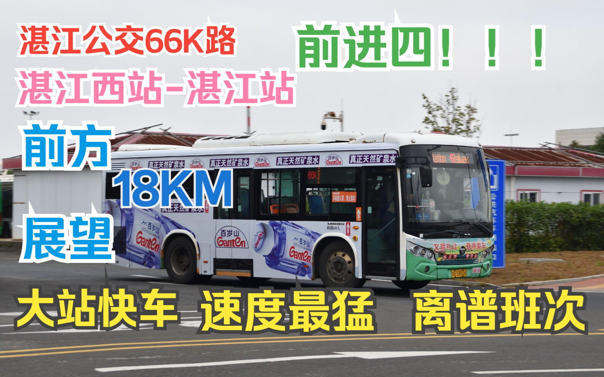 ...66K路(铁路西客站→火车南站)湛江西站→湛江站全程4倍速前方展望!