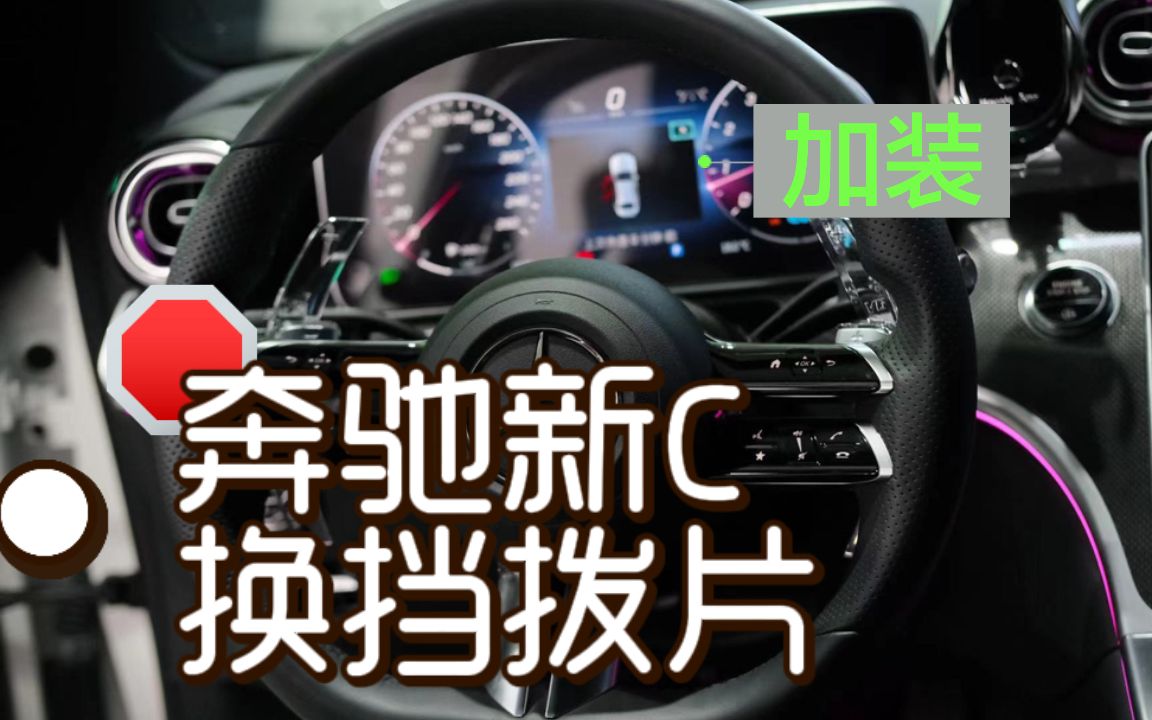 加装换挡拨片!大家平时会使用手动M档换挡吗,拨片你会用吗?