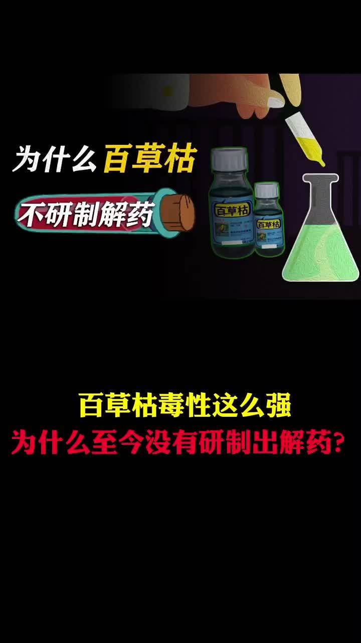 百草枯毒性这么强,为什么至今没有研制出解药?