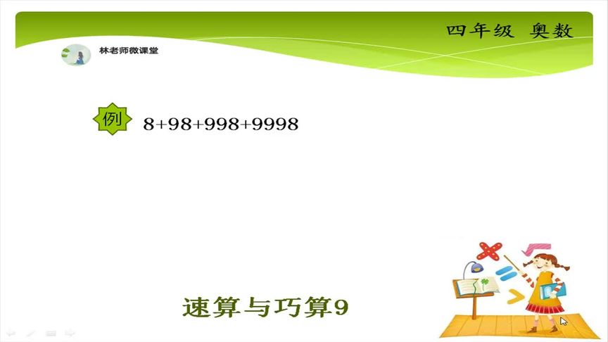 你家孩子会速算吗?小学数学计算中常用的技巧#疫期在家读好书#