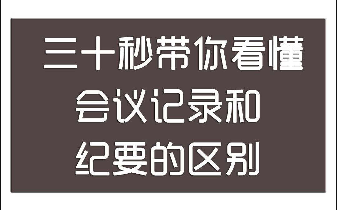 党建新人看过来,三十秒带你看懂 会议记录和纪要的区别