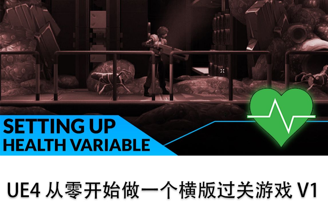【流程】UE4 从零开始做一个横版过关游戏 V1
