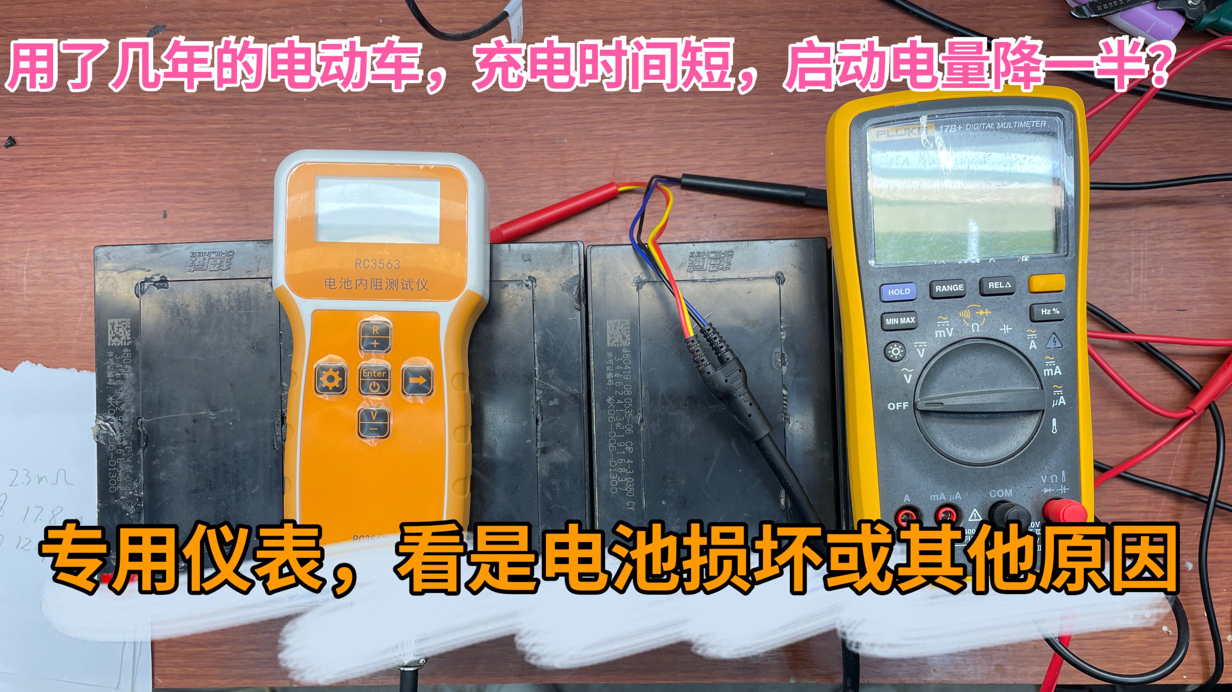 旧电动车充电时间短,满电一启动电量下降一半,拆解测量看看原因