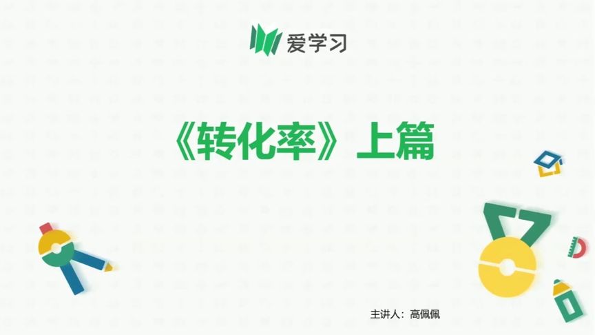 教育培训机构《转化率》