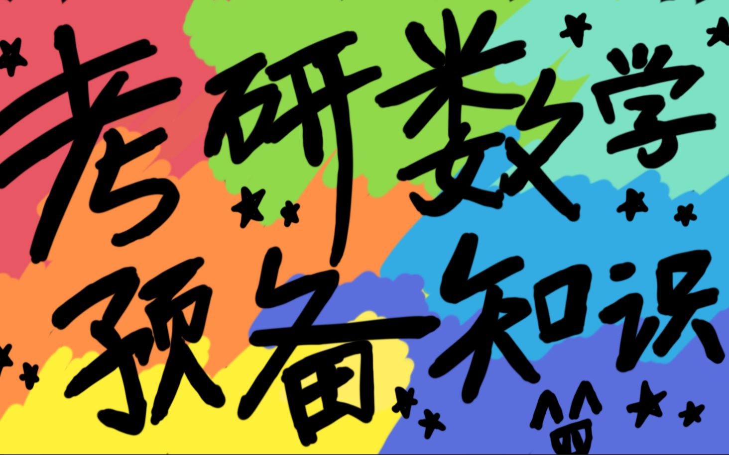 【手绘笔记】考研数学预备知识(2)——数列相关及对数指数运算法则