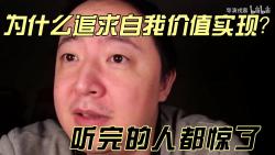 【戎震·社会篇】为什么追求自我价值实现?听完的人都惊了