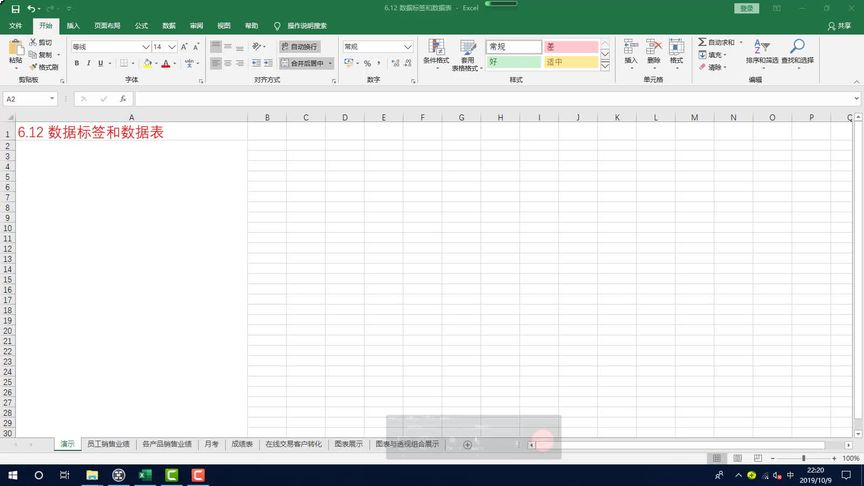 Excel数据标签和数据表