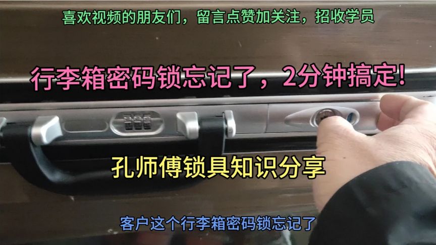 行李箱密码锁忘记了,2分钟能搞定么?