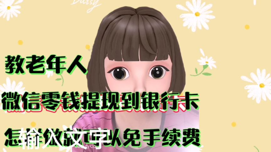 微信提现到银行卡免手续费的方法?学会了能省钱,很多人还不知道