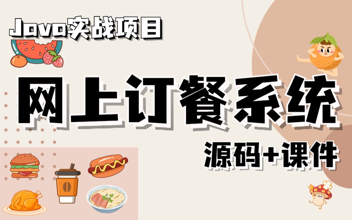 【Java项目】计算机毕业设计{源码+课件}网上订餐系统_外卖点餐_...