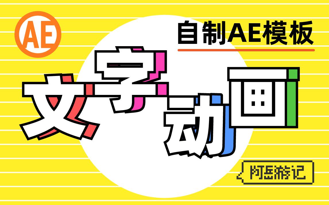 自制AE模板-用基本图形做一个文字动画模板-学习分享