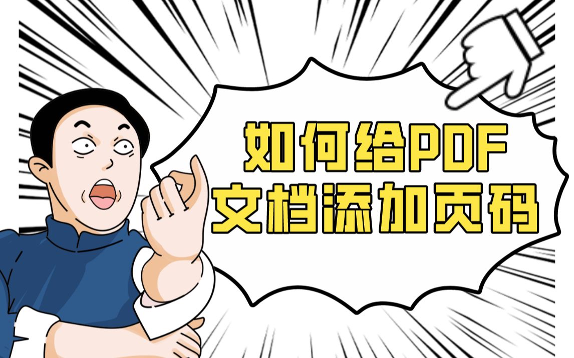 如何给PDF文档添加页码 |PDF编辑 | 万兴PDF