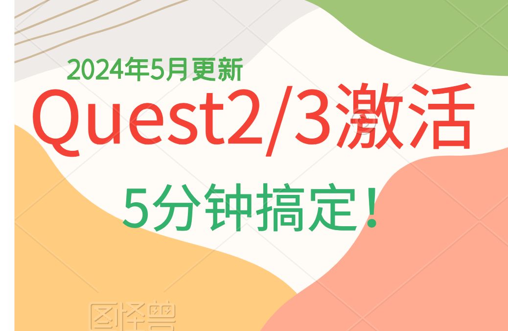 ...Meta Quest3激活+开发者 Quest2激活 小白教程,只要一台电脑,不需要...