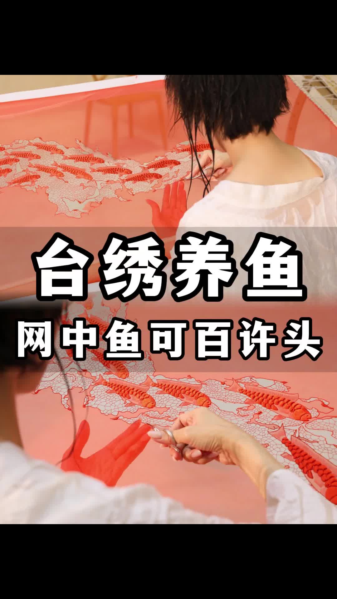 惊喜之“鱼”,绣出空灵 #台绣 #鱼 #余 #非遗 #刺绣 #艺术家 #艺术作品 ...