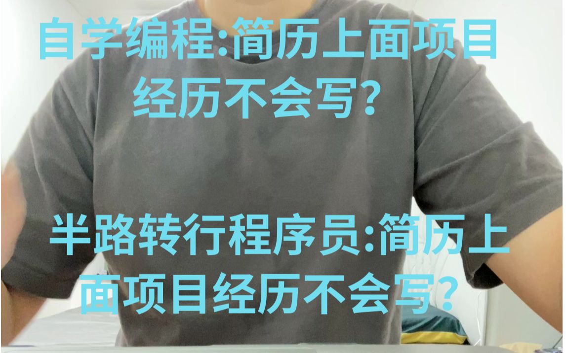 大佬分享开发经验!自学编程:如何写简历?简历上如何写项目经验?