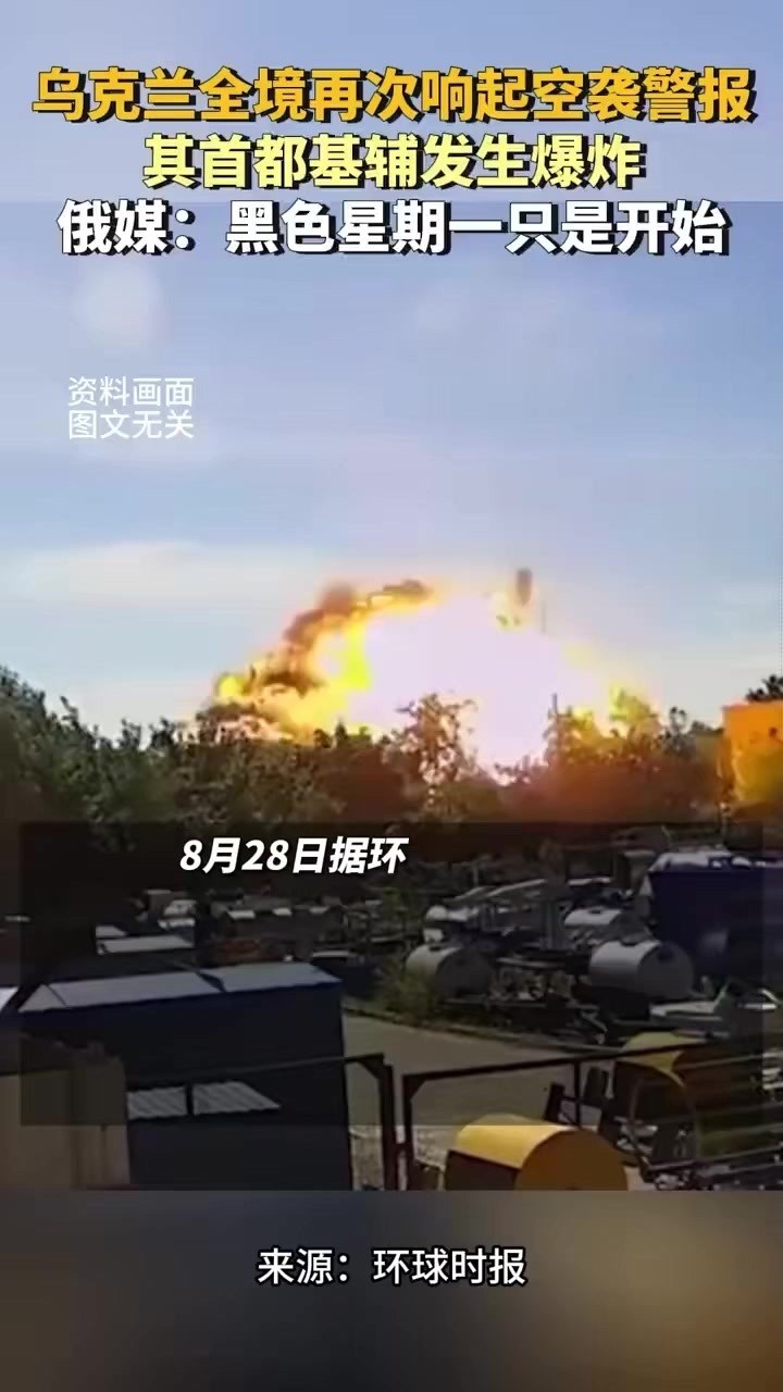 乌克兰全境再次响起空袭警报,其首都基辅发生爆炸,俄媒:黑色星期一...