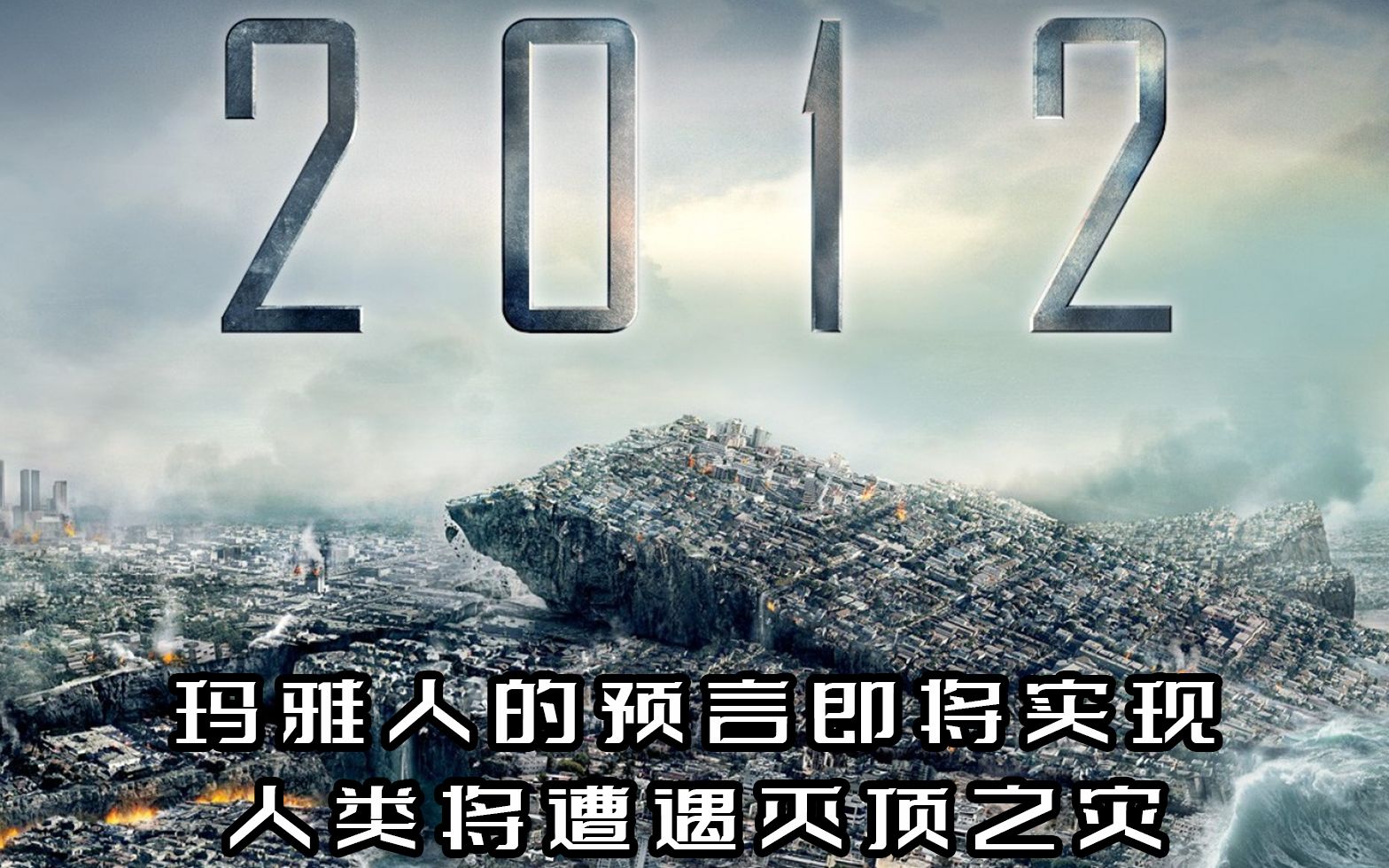 2012世界末日