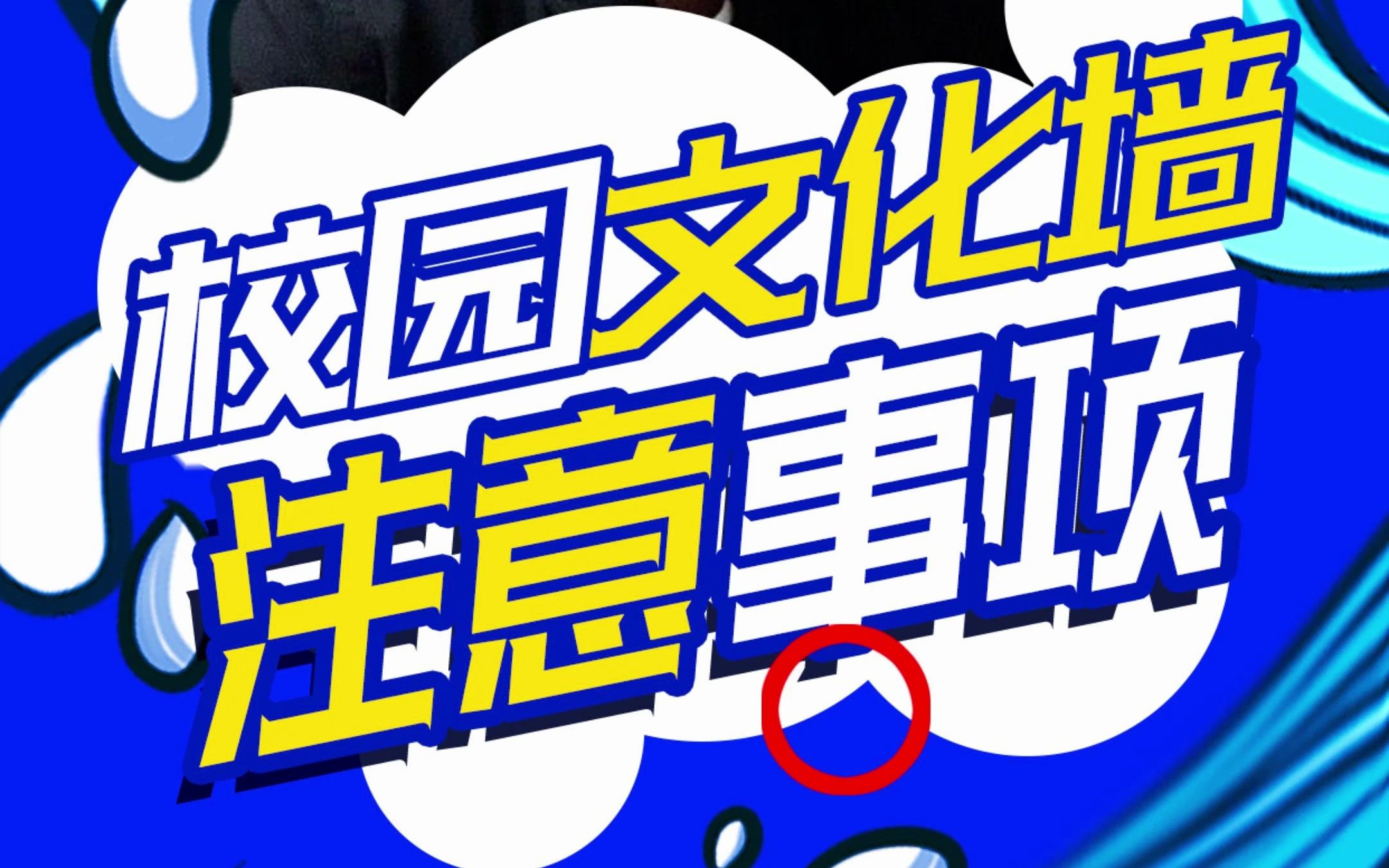 校园文化墙设计注意事项 #学校文化墙 #建模宝典 #文化墙设计 #雨田...