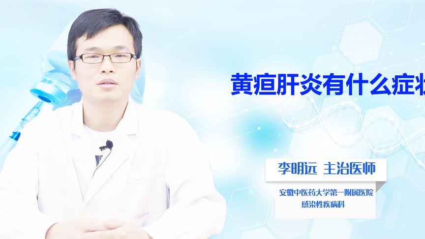 黄疸肝炎是什么?有哪些症状?