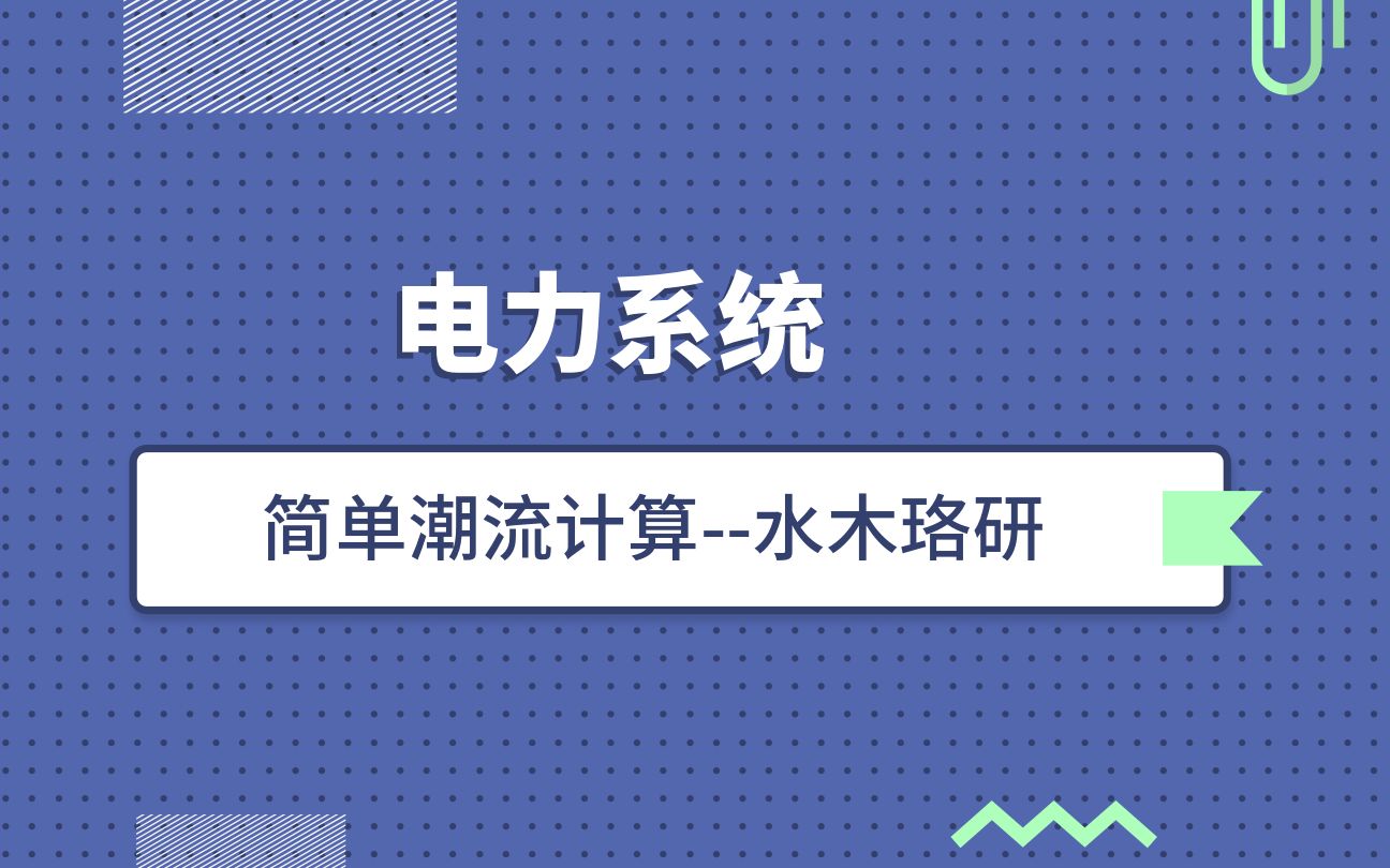 【电力系统考研必看】简单潮流计算