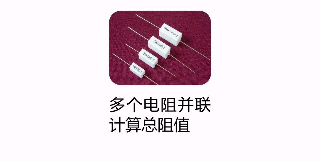 多个电阻并联时总阻值计算公式