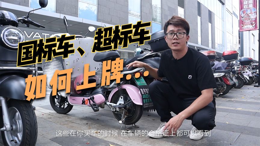 什么是国标车,什么是超标车?如何上牌,牌照有何区别?一次搞懂