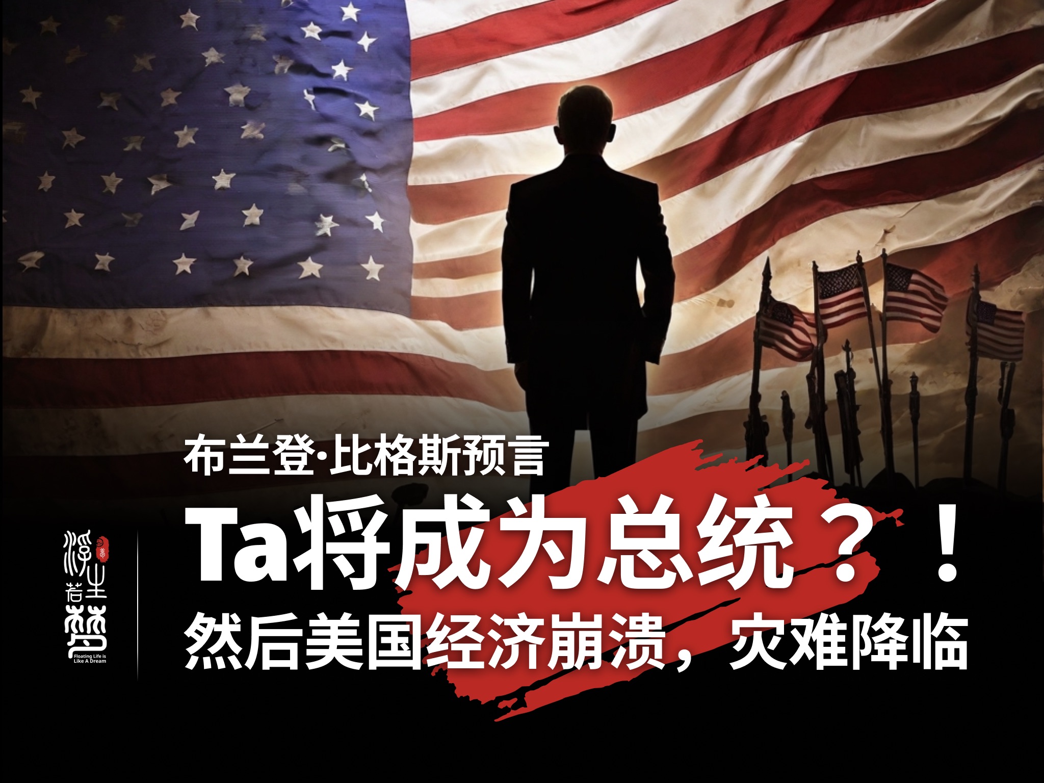 Ta将成为总统?!然后美国经济崩溃,灾难降临.——布兰登·比格斯预言