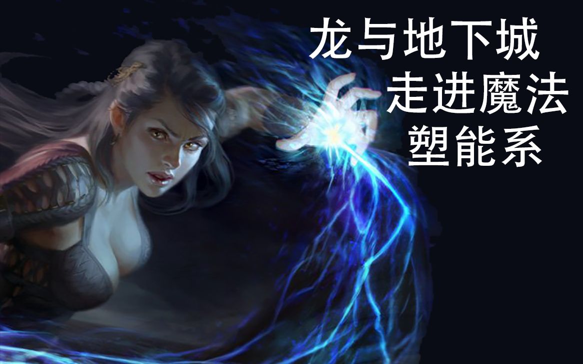 【走进魔法】什么法术敌人和盟友都无比惧怕;龙与地下城法术塑能系(...