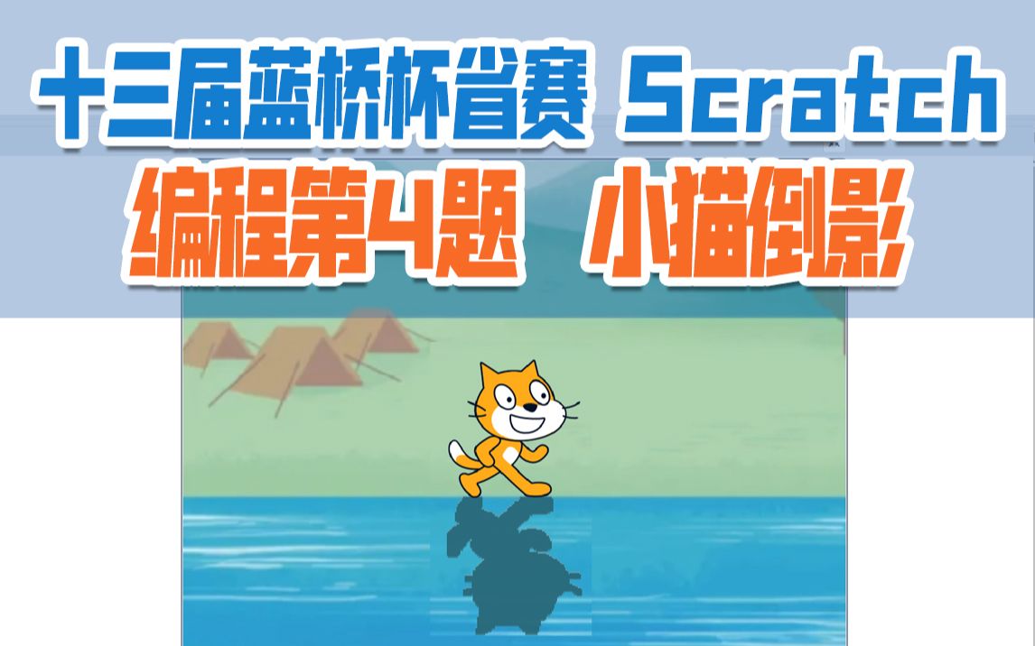 [难度4]蓝桥省赛Scratch真题讲解-十三届第4题 [小猫倒影]-22年4月23日