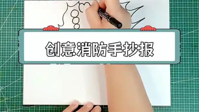 消防安全手抄报设计技巧,灵活创新布局