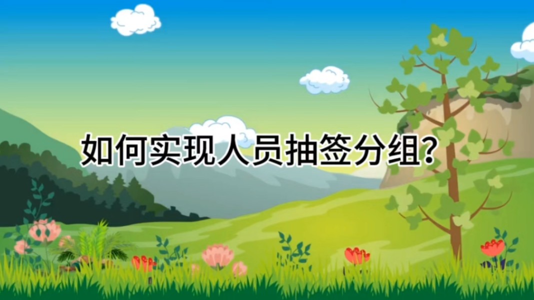 如何实现人员抽签分组?