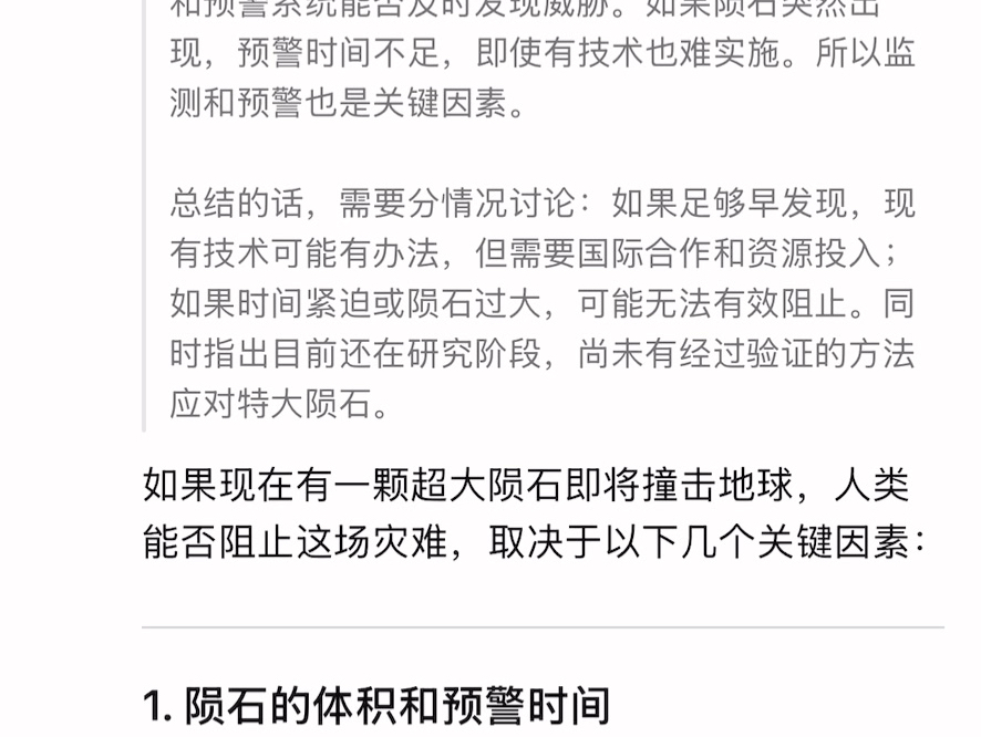 当我问deepseek假如有陨石,以目前人类科技水平能不能阻止灾难发生。