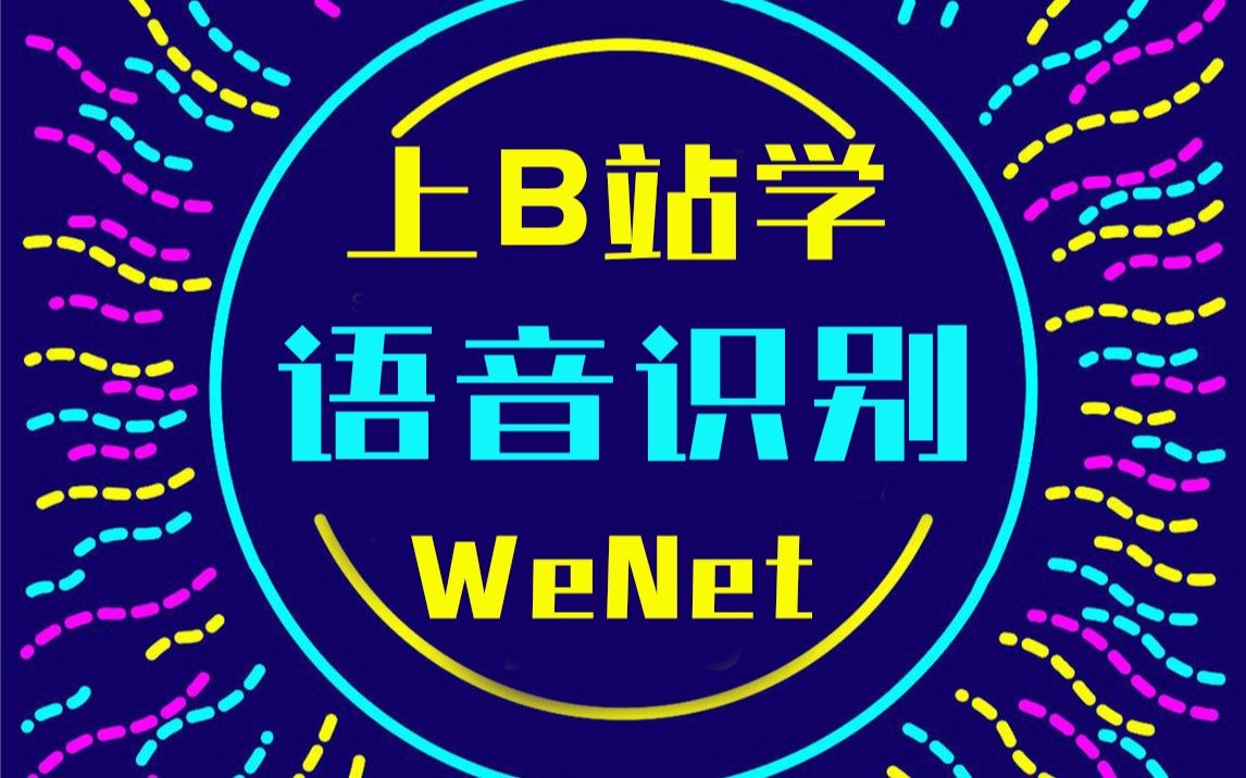 如何用开源工具实现一个完整的语音识别系统?