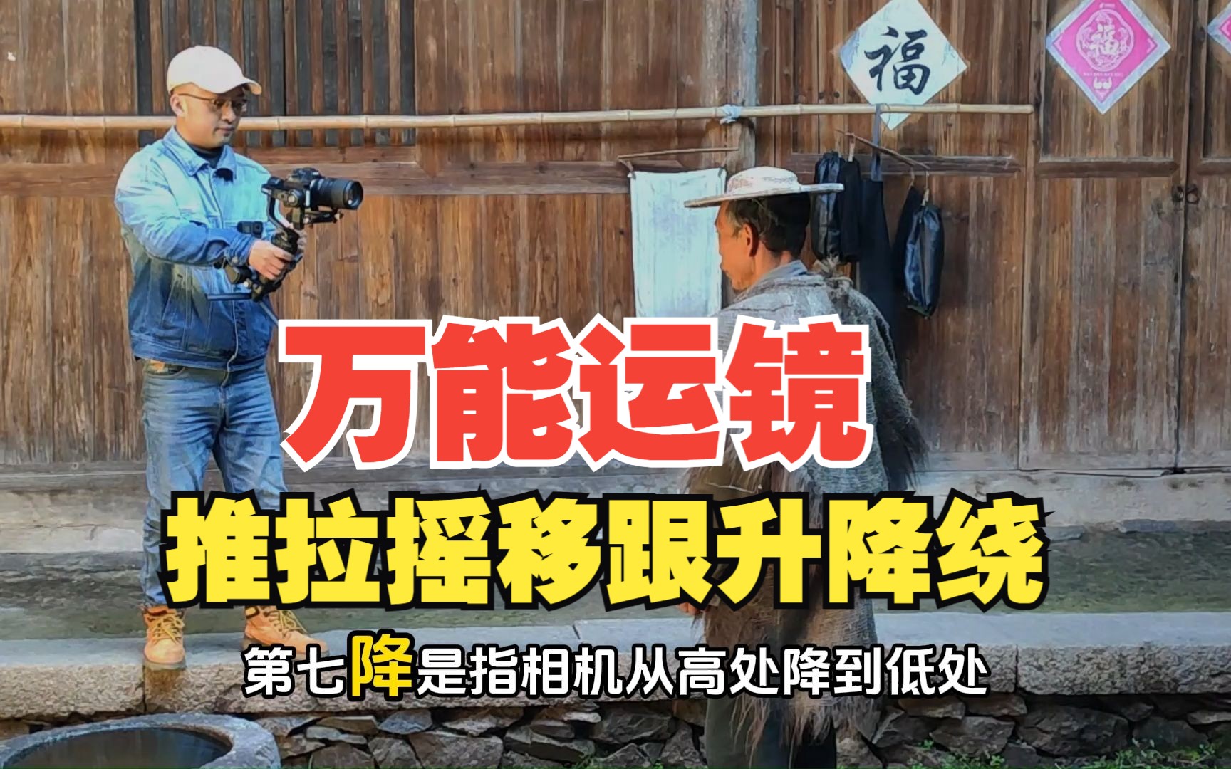 8种万能运镜 推拉摇移跟升降环绕 稳定器运镜