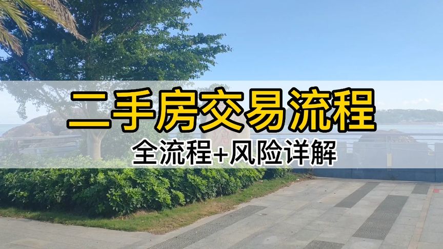 二手房交易流程和注意事项、常见风险详解,和骗局纠纷说拜拜