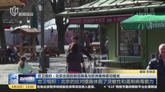 世卫组织:北京出现的新冠病毒与欧洲毒株密切相关 世卫组织——北京...