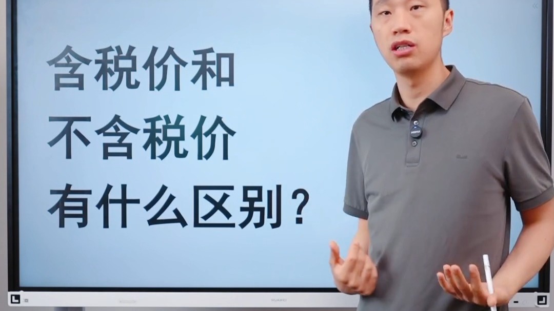 含税价和不含税价的区别