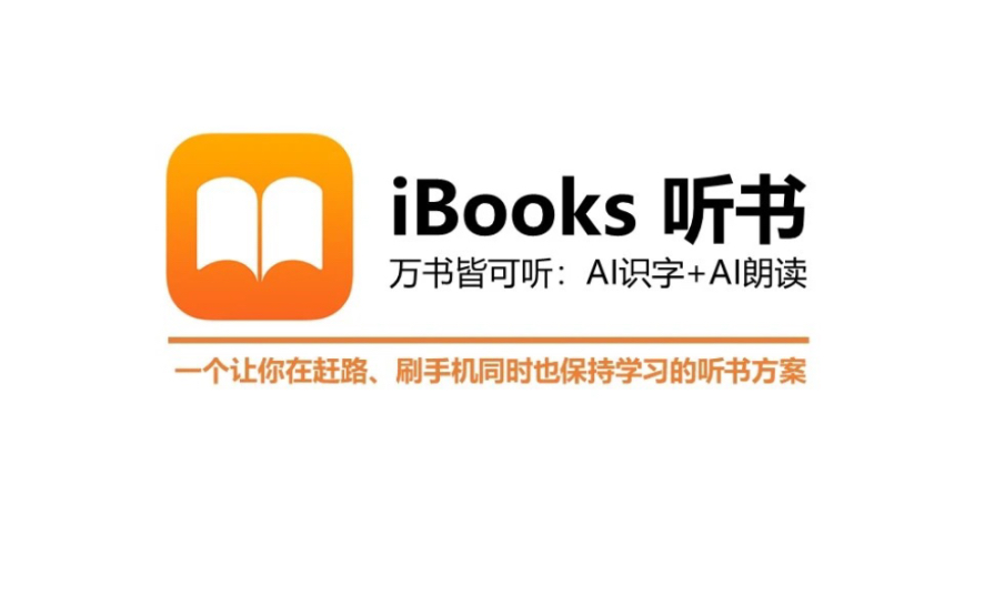 iBook听书 万书皆可听:AI识字+AI朗读