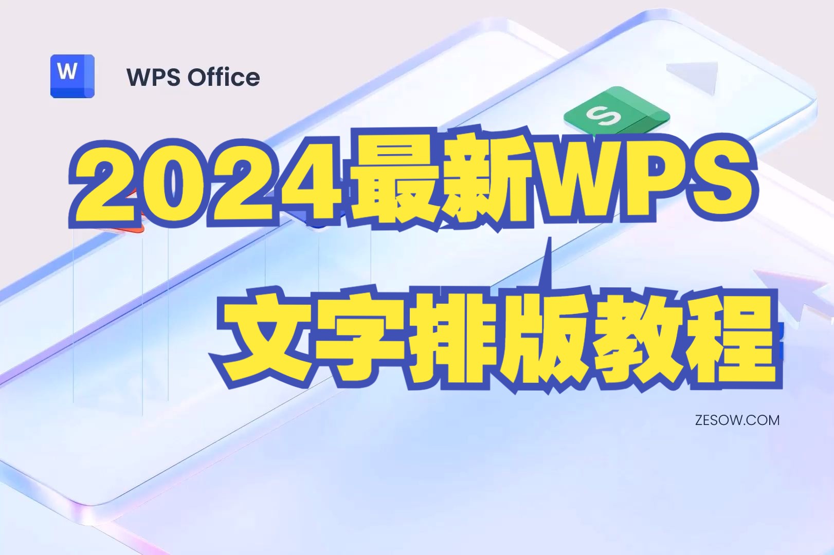 每天5-10分钟!挑战一个月掌握2024最新WPS文字排版——1.WPS的...